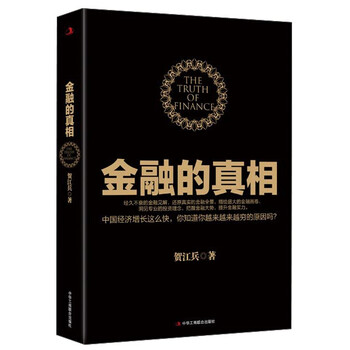 【京联正品】金融的真相贺江兵9787515811567