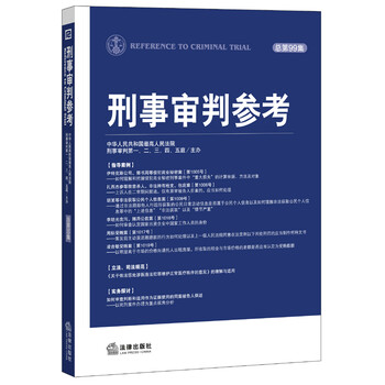 刑事审判参考（总第99集）