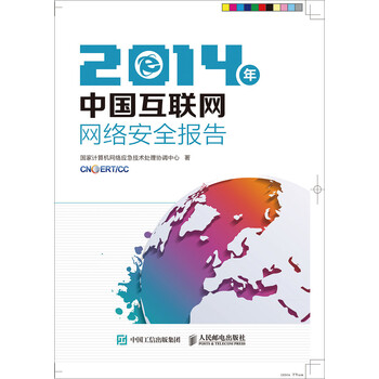  中国互联网网络安全报告9787115392152