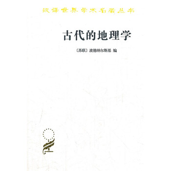 古代的地理学（汉译世界学术名著丛书）