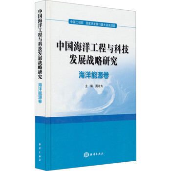 中国海洋工程与科技发展战略研究：海洋能源卷