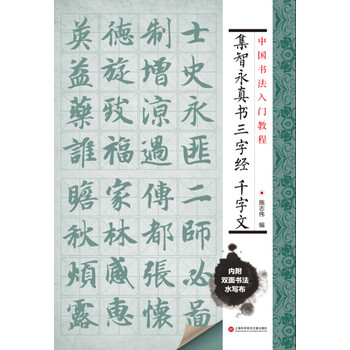 中国书法入门教程 集智永真书三字经：千字文