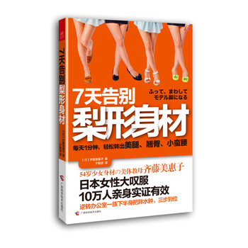 正版 7天告白梨形身材9787555100829