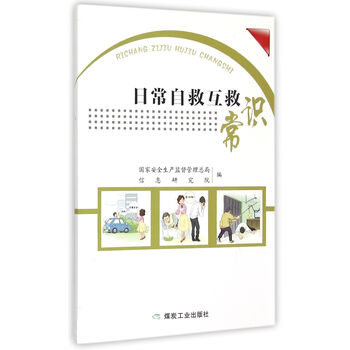 日常自救互救常识 9787502048044 国家安全生产监督管理总局 煤炭工业