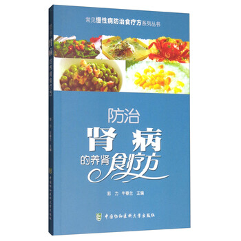 常见慢性病防治食疗方系列丛书：防治肾病的养肾食疗方