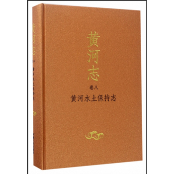 黄河志卷八：黄河水土保持志