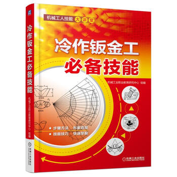 冷作钣金工技能 工业技术 书籍