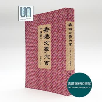 香港文学大系 1919-1949:小说卷一香港商务印书馆谢晓虹9789620745072