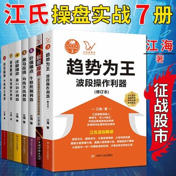 江海操盘实战7册趋势为王+解密操盘+涨停聚金+买在起涨+庄散博弈+黑马在线+价值爆点K线短线盘口