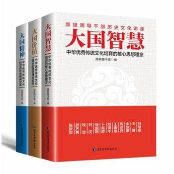 3本套 大国精神+大国价值+大国智慧 领导干部历史文化讲座15周年精华版区域包邮