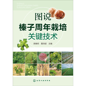 图说榛子周年栽培关键技术