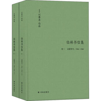 伯林书信集 卷2 启蒙岁月:1946-1960(2册)