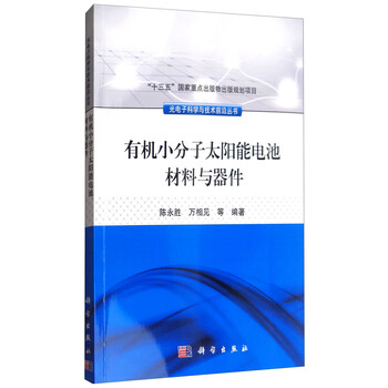 有机小分子太阳能电池材料与器件