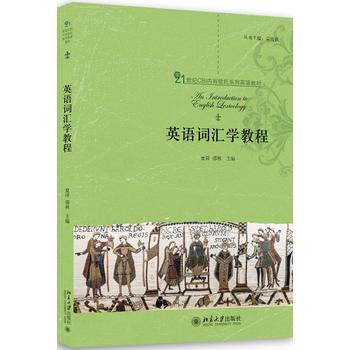  英语词汇学教程 