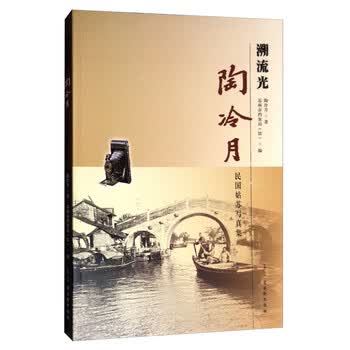 溯流光：陶冷月民国姑苏写真集