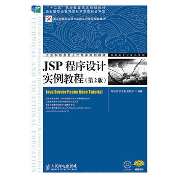 JSP程序设计实例教程（第2版）