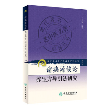 现代著名老中医名著重刊丛书（第六辑）·诸病源候论养生方导引法研究