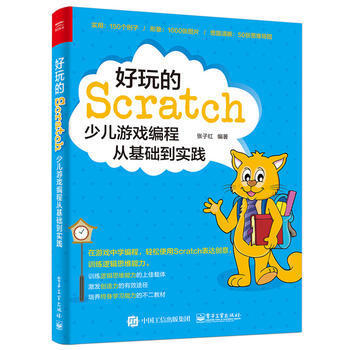 好玩的Scratch少儿游戏编程从基础到实践