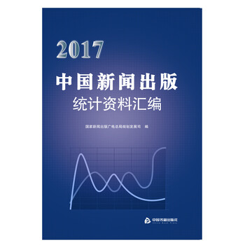 2017中国新闻出版统计资料汇编