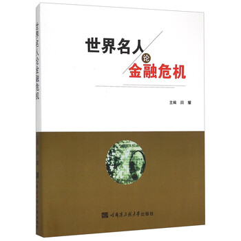 世界名人论金融危机