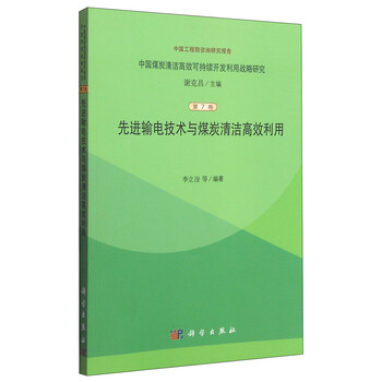 中国煤炭清洁高效可持续开发利用战略研究（第7卷）：先进输电技术与煤炭清洁高效利用