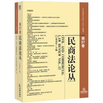 民商法论丛（第57卷）