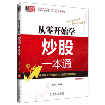 从零开始学炒股一本通（畅销双色版）