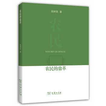 农民的鼎革