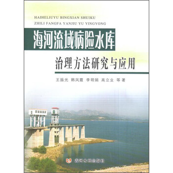 海河流域病险水库治理方法研究与应用
