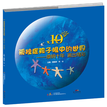 孤独症孩子眼中的世界：康纳十年 画出精彩