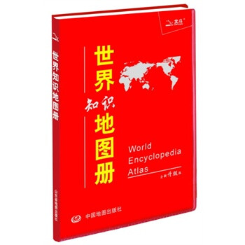 世界知识地图册(塑革皮)