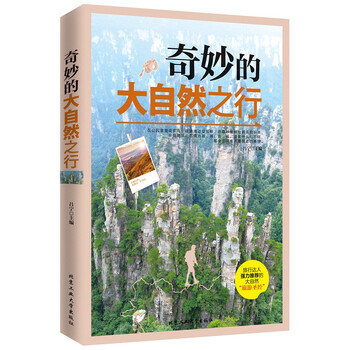  奇妙的大自然之行9787563942367