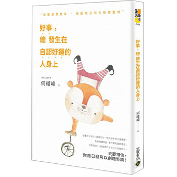 好事 總發生在自認好運的人身上: 改變思想頻率 吸引到你所想要的