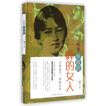 做像林徽因一样的女人(精)