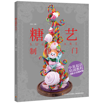 正版 糖艺制作入门（含DVD）9787518400751