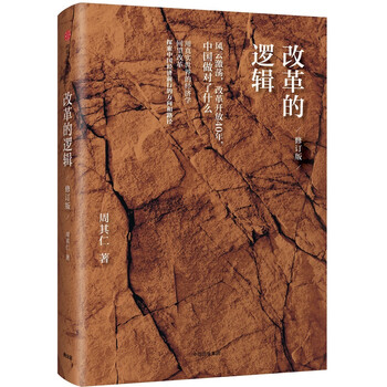 改革的逻辑（修订版）知名经济学家周其仁 著 中国改革
