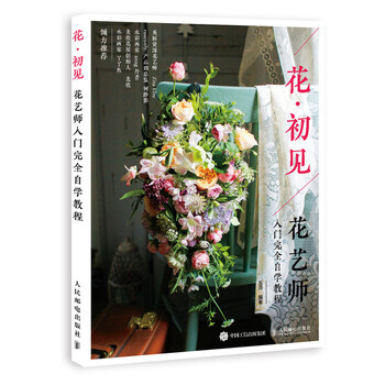 花 初见 花艺师入门完全自学教程（绘客出品）