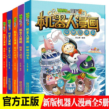 现货包邮】任选/新版植物大战僵尸2科学漫画书6-12岁机器人漫画 探秘厨神岛+大明星+迷宫+对战秀+宇宙（套装5册）