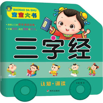 宝宝大书 三字经 幼儿图书 早教书 儿童书籍