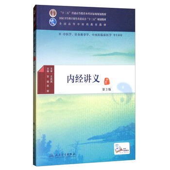 内经讲义（第3版 供中医学、针灸推拿学、中西医临床医学等专业用）
