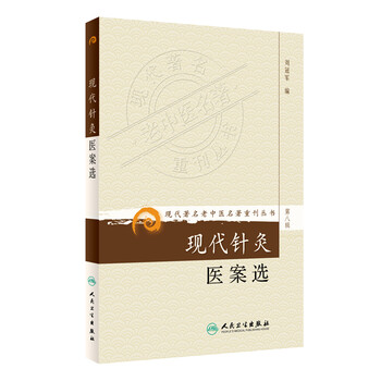 现代著名老中医名著重刊丛书（第八辑）·现代针灸医案选