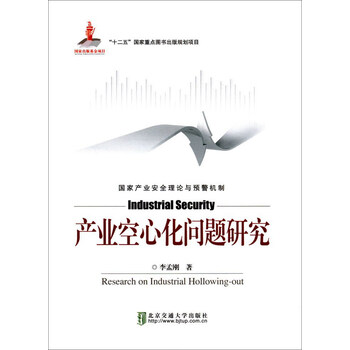 产业空心化问题研究