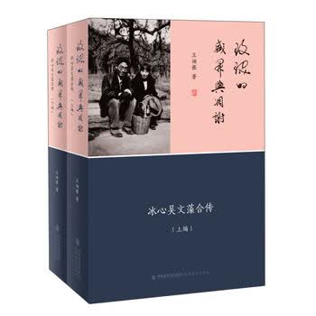玫瑰的盛开与凋谢 冰心吴文藻合传（套装上下册）