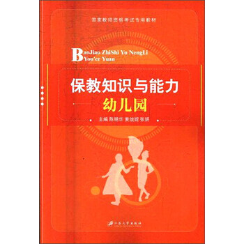 保教知识与能力/幼儿园国家教师资格考试专用教材
