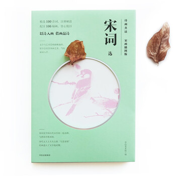 诗画共读 宋词选  宋画插图版 中信出版社