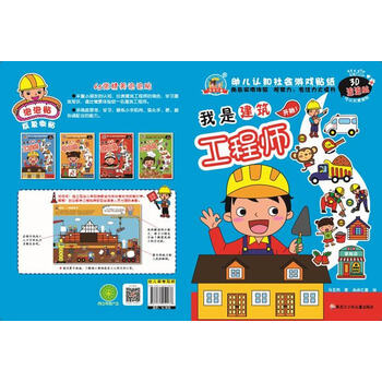 幼儿认知社会游戏贴纸 我是建筑工程师