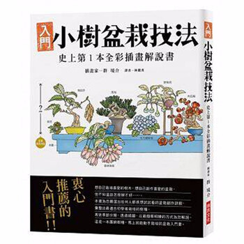 台版《入门小树盆栽技法 史上第1本全彩插画解说书》绘画书籍