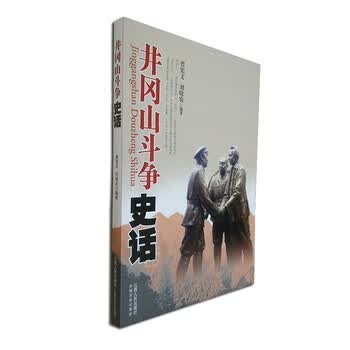 井冈山斗争史话