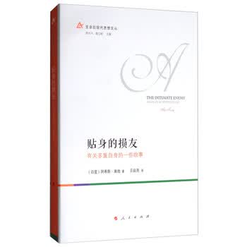 正版 贴身的损友:有关多重自身的一些故事9787010177953