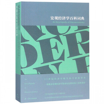 宏观经济学百科词典